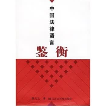 中国法律语言鉴衡 潘庆云【书】