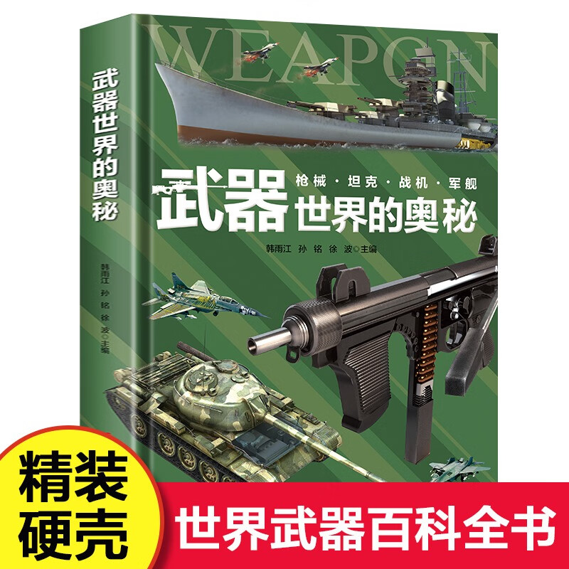 武器世界的奥秘 中国儿童军事百科全书兵器武器科普类书籍小学生三四五六年级课外书武器百科全书儿童百科 默认 无规格