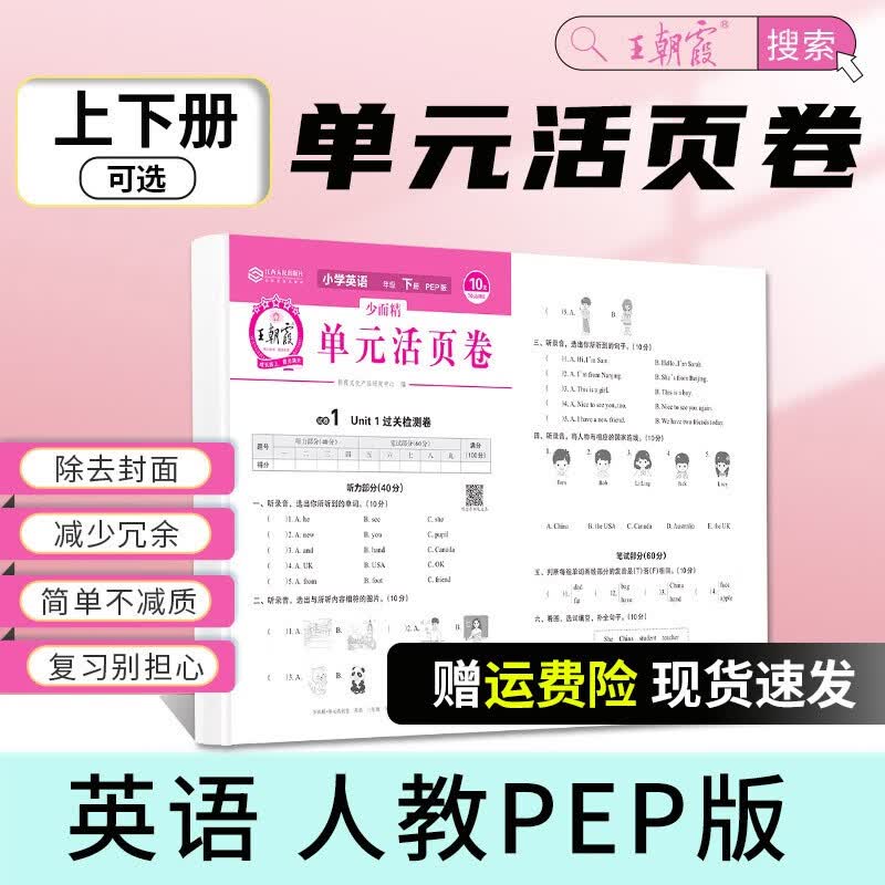 2023四年级上下册王朝霞活页单元卷同步测试卷语文数学英语测试全能练考课堂达标100分北师苏教版同步练习模拟寒假衔接人教版 英语（PEP人教版） 四年级上册
