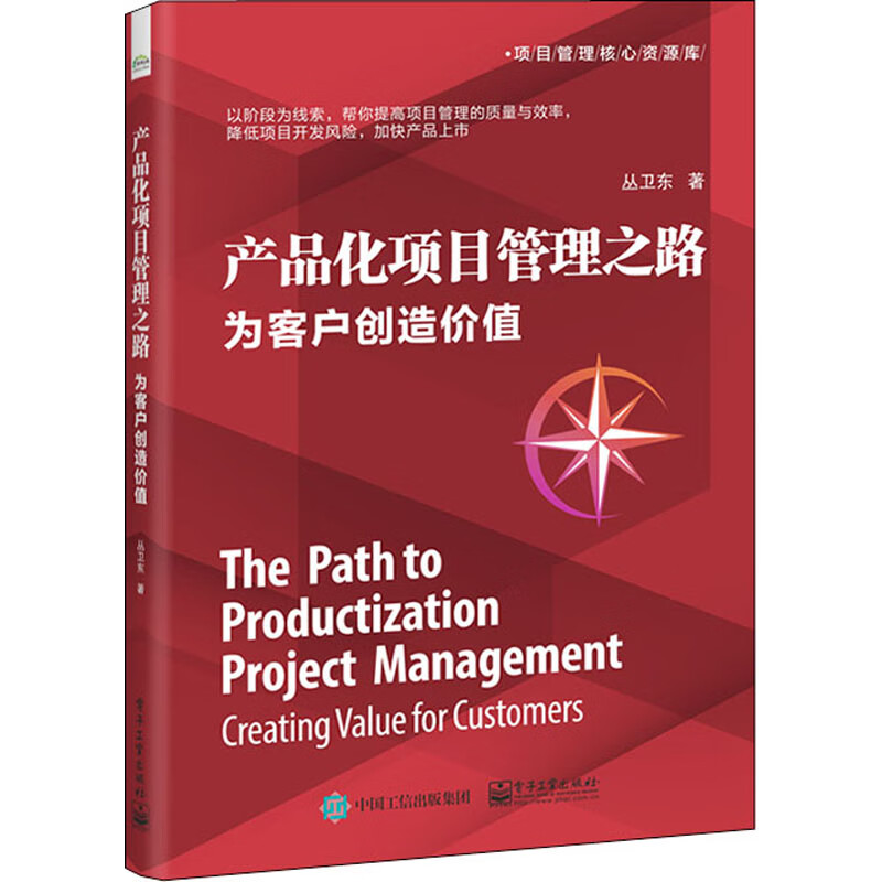 产品化项目管理之路 为客户创造价值 图书