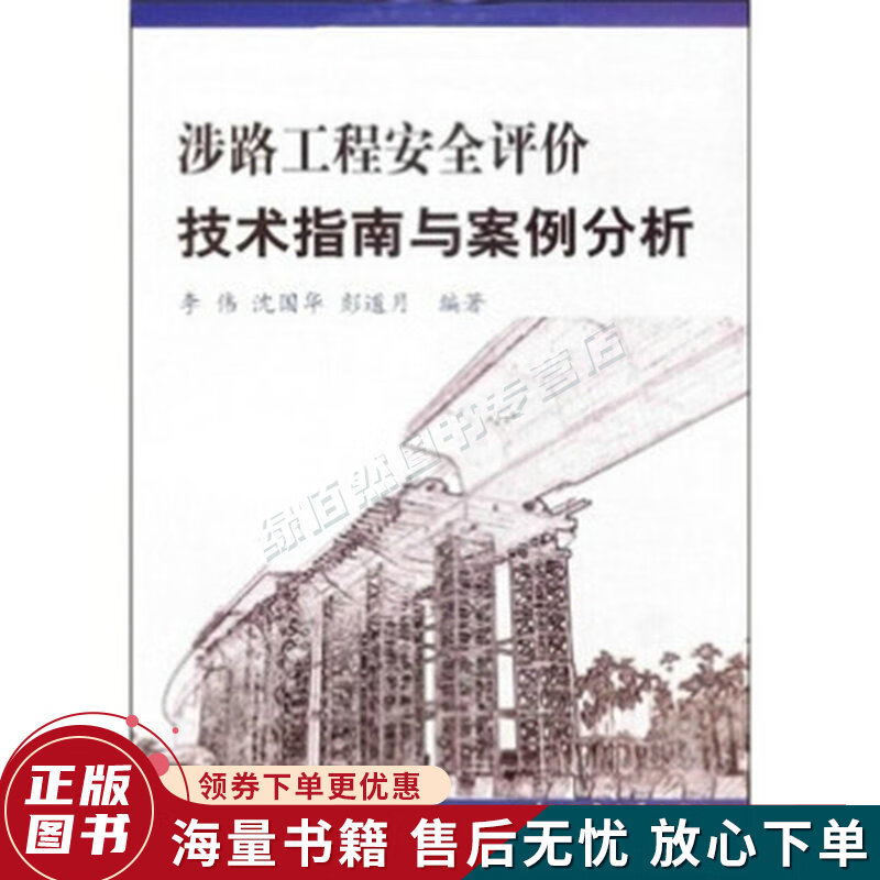 涉路工程安全评价技术指南与案例分析