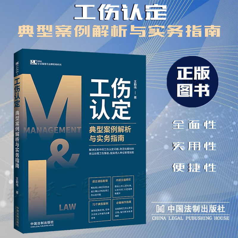 2022新书 工伤认定典型案例解析与实务指南 王勤伟 著 中国法制出版社 9787521627589