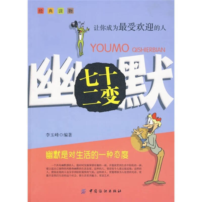 【书】幽默七十二变
