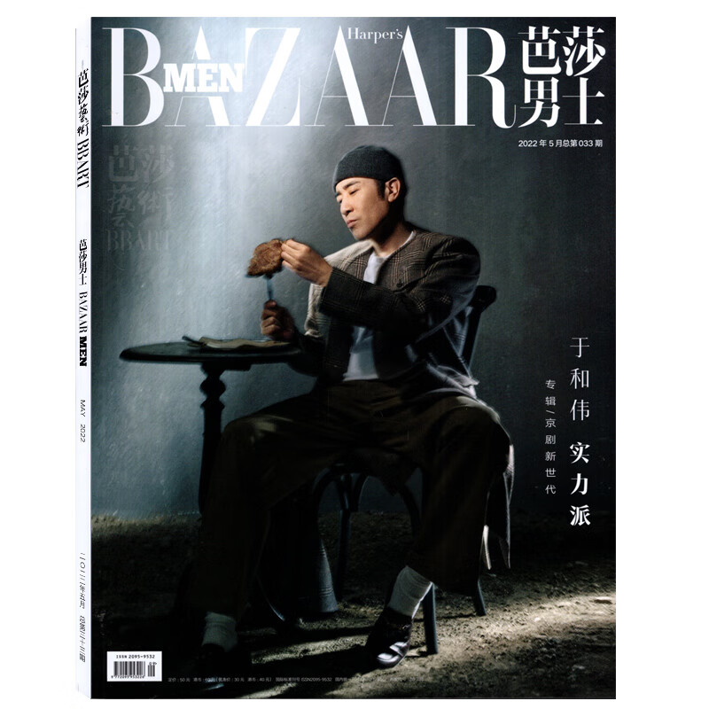 【全年/打包】芭莎男士杂志2022年1/2/3/4/5/6/7/8/9/10/11/12月 [C封面/于和伟]芭莎男士杂志2