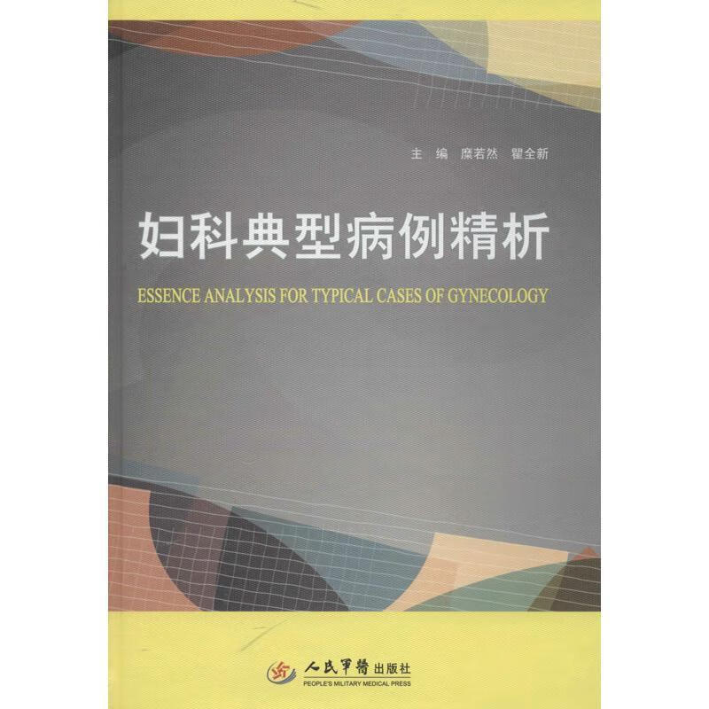 妇科典型病例精析