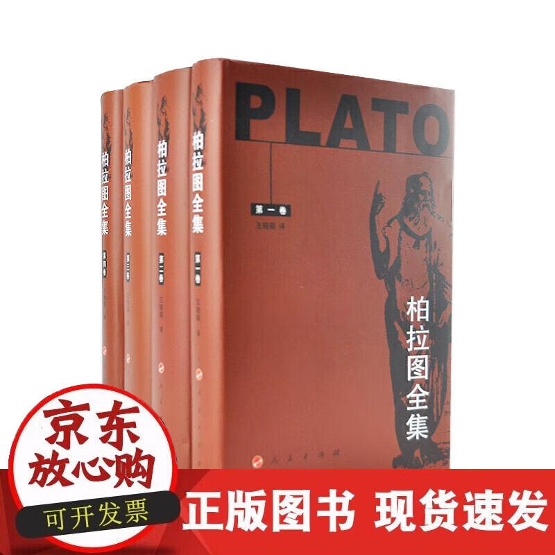 【现货】柏拉图全集[卷本]