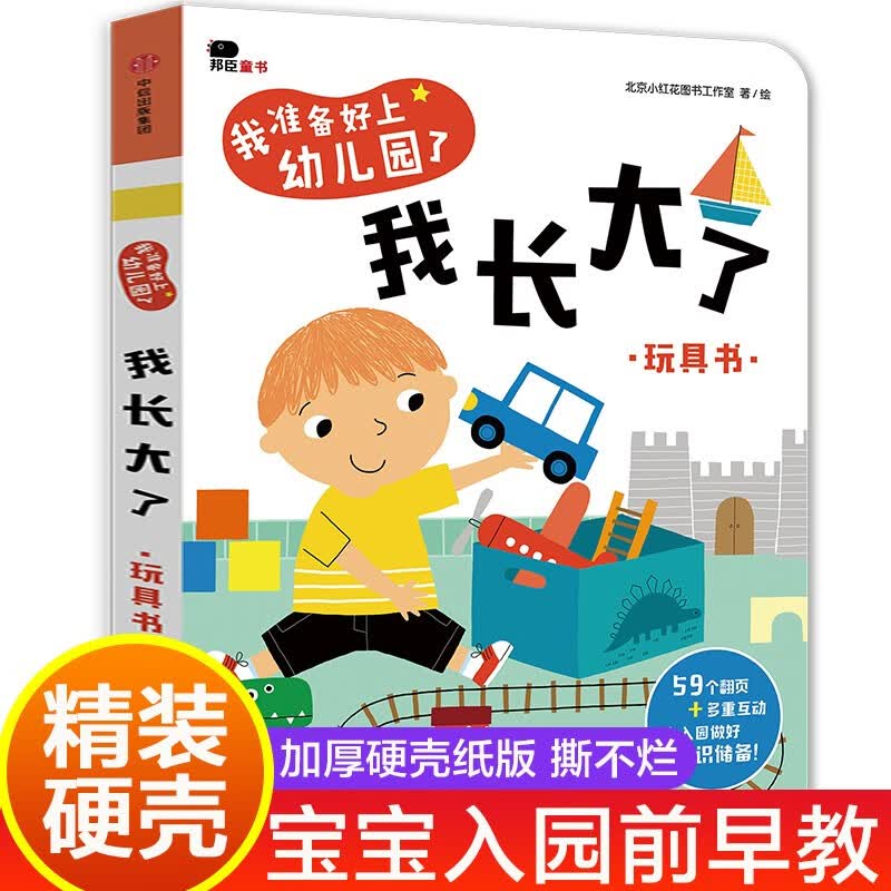 系列自选】你好幼儿园 我长大了 我要上幼儿园的绘本入园准备早教书入学前儿童书籍3到4-6岁幼儿适合两三岁宝宝阅读硬壳准备好上幼儿园绘本读物 我准备好上幼儿园了 我长大了