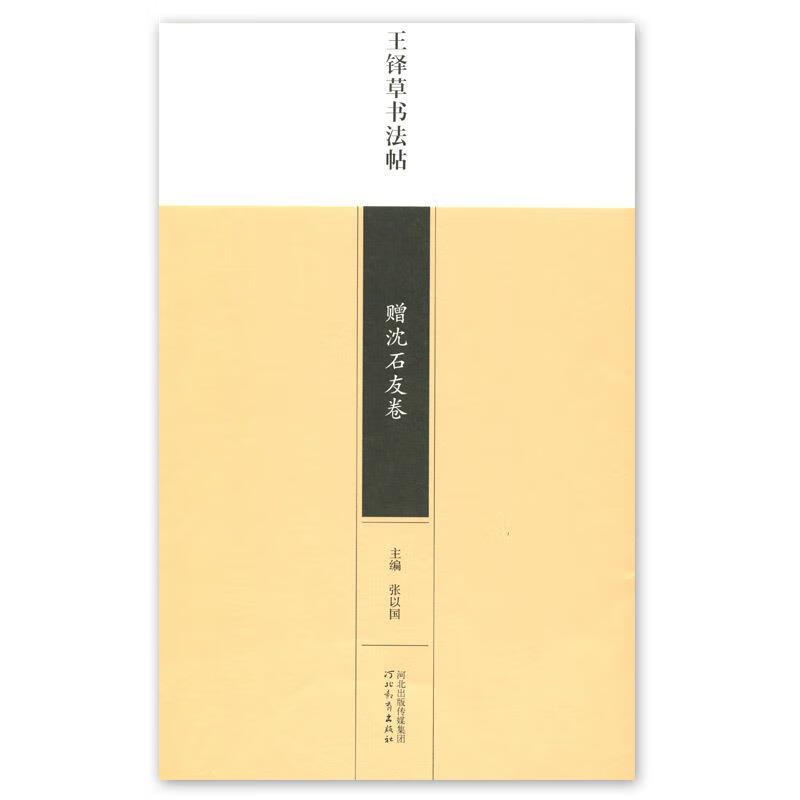 赠沈石友卷-王铎草书法帖 张以国【书】