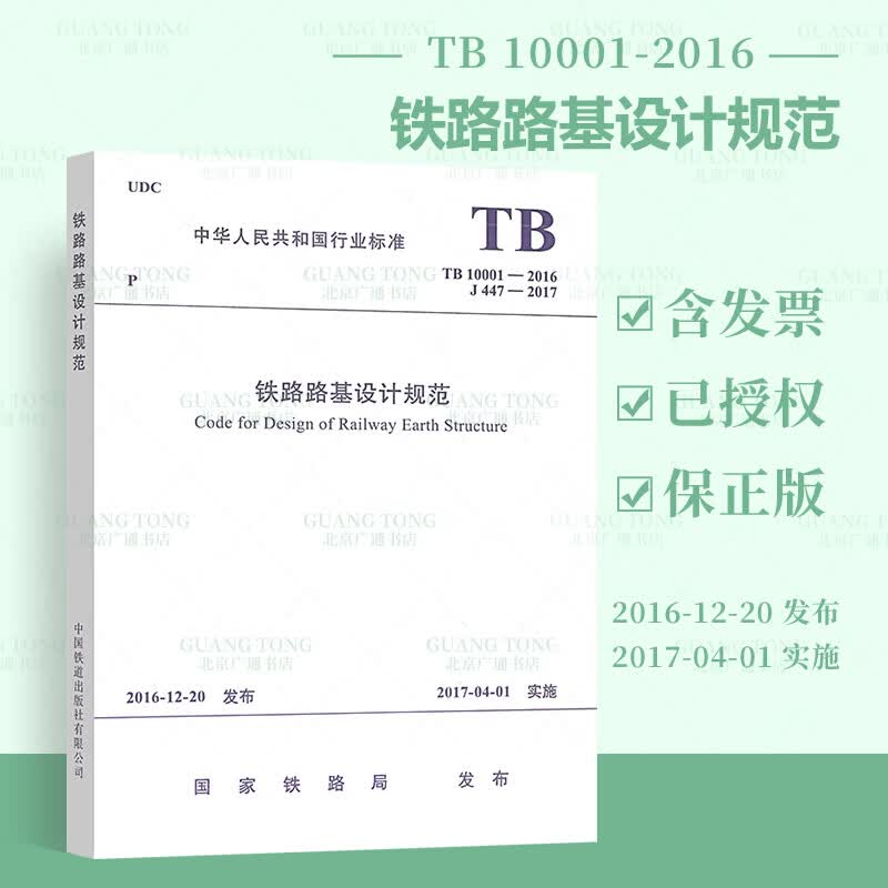 全新【现行规范】TB 10001-2016 铁路路基设计规范  实施日期2017-04-01