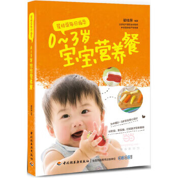 翟桂荣每日指导·0～3岁宝宝营养餐