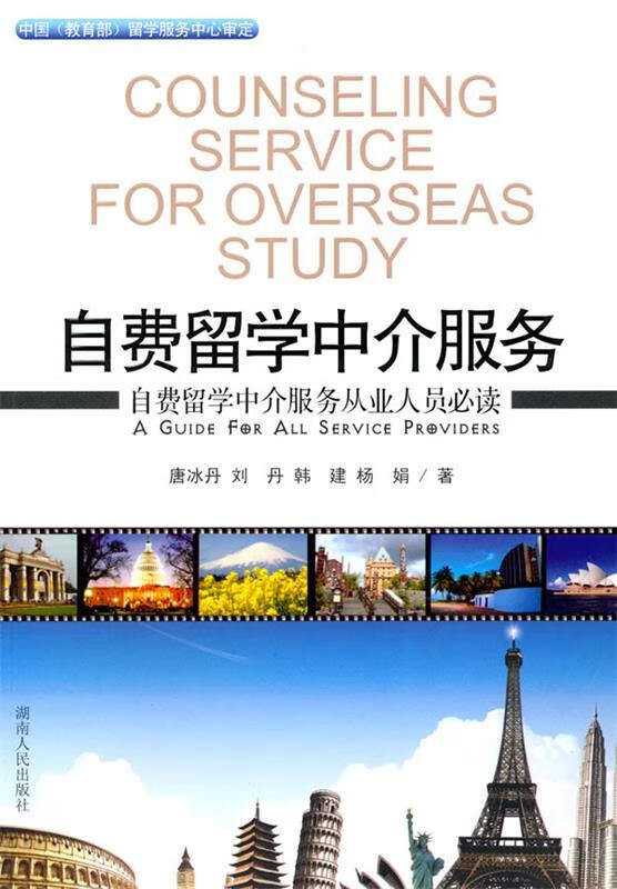自费留学中介服务 唐冰丹 等著 湖南人民出版社