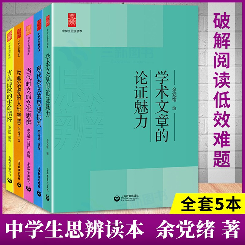中学生思辨读本全套 余党绪 说理与思辨 培养真正的阅读者 中学语文教师教学研究参考书籍 上海教育 中学生思辨读本5本套