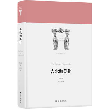 吉尔伽美什-世界英雄史诗译丛 人类历史上头部文学作品，古巴比伦史诗代表作