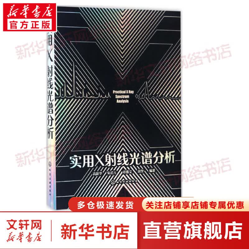 实用X射线光谱分析
