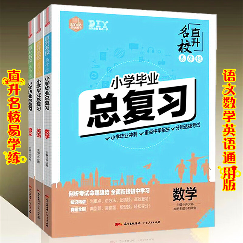 直升名校易学练小学毕业总复习语文数学英语书全3册思脉图书