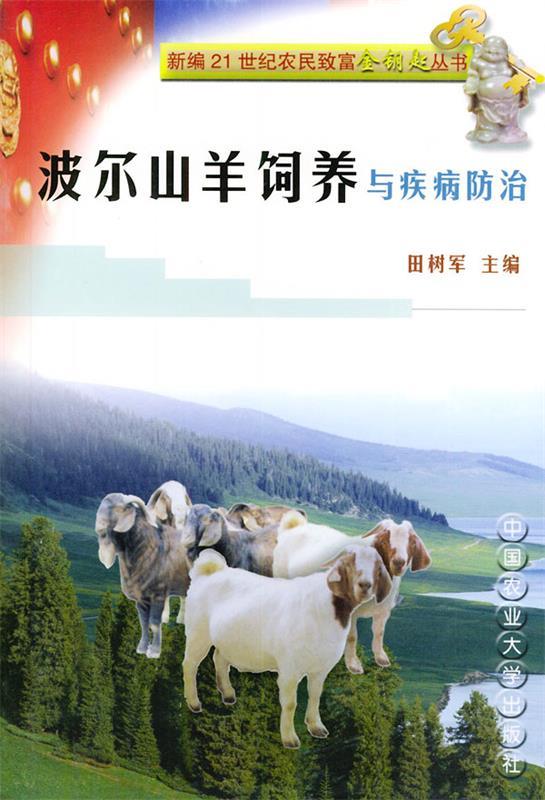 波尔山羊饲养与疾病防治