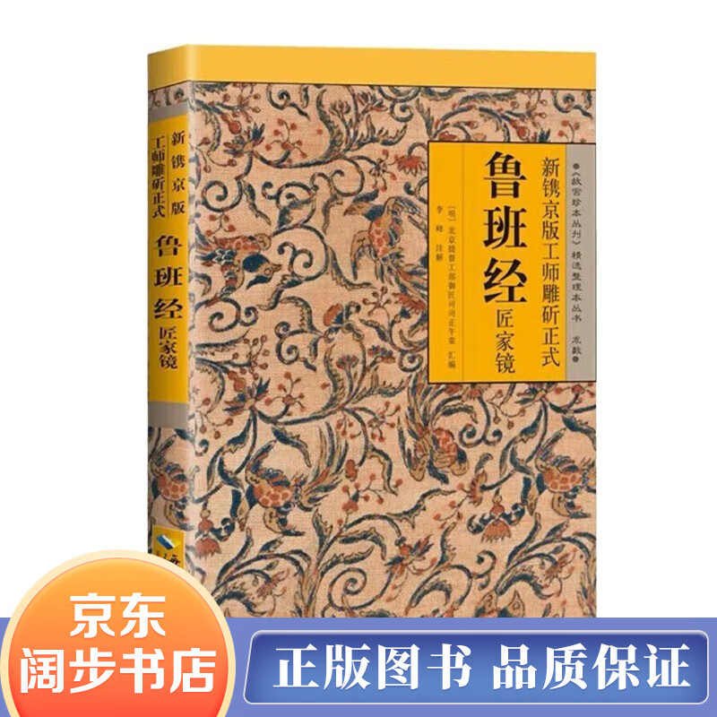 【官方 京东配送】鲁班经全集 全书原版古书上下册 原文带白话全译注解 鲁班弄法 木工书古书造型图书籍