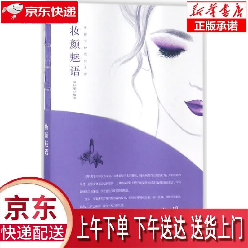 妆颜魅语 郭秋彤 化学工业出版社 郭秋彤 编著 化学工业出版社