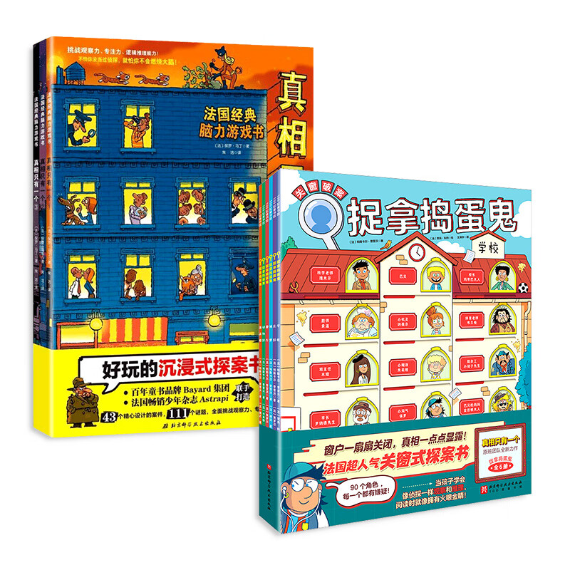 捉拿捣蛋鬼(全6册)+真相只有一个 幼儿图书 早教书 智力开发 儿童书籍 图书