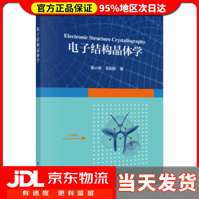 电子结构晶体学 姜小明,郭国聪 科学出版社 9787030723536
