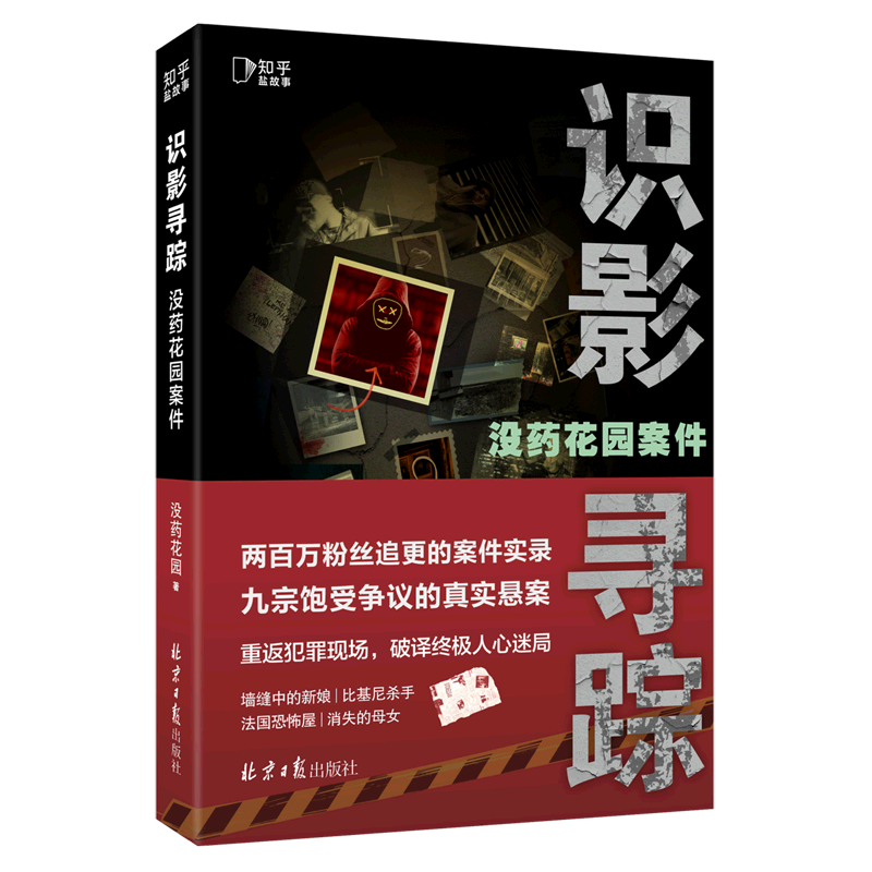 识影寻踪(没药花园案件)