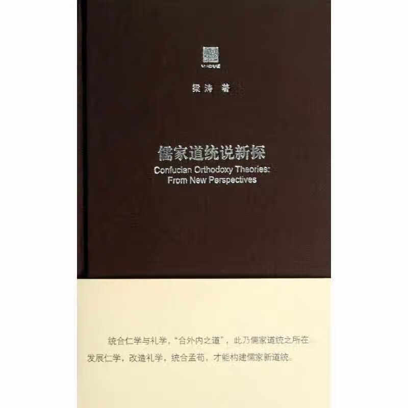 儒家道统说新探 梁涛 华东师范大学出版社 9787567510395