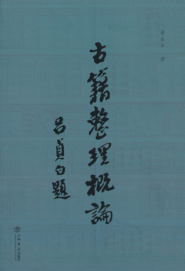 古籍整理概论 黄永年著【书】