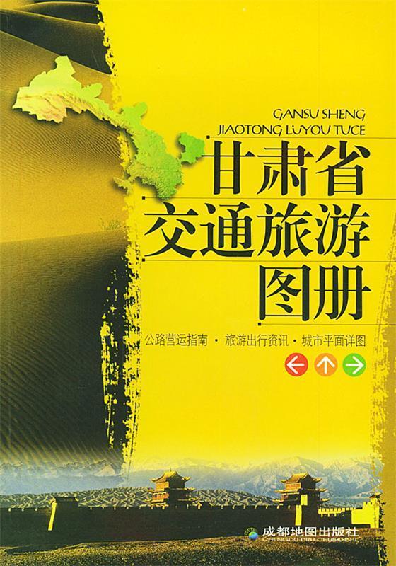 甘肃省交通旅游图册【好书，下单速发】