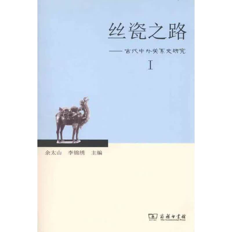 丝瓷之路Ⅰ—古代中外关系史研究