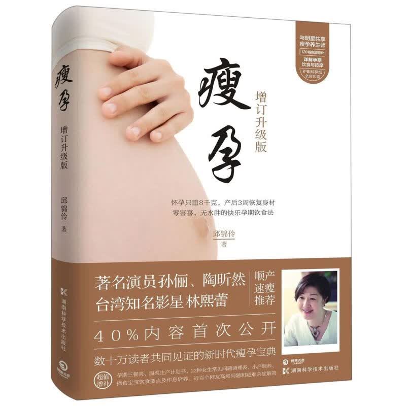 现货 瘦孕【增订升级版】邱锦伶 著 9787535794284 湖南科技出版社