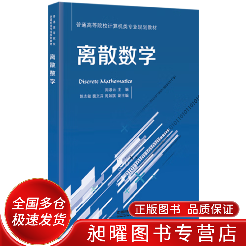 普通高等院校计算机类专业规划教材 离散数学【精选】