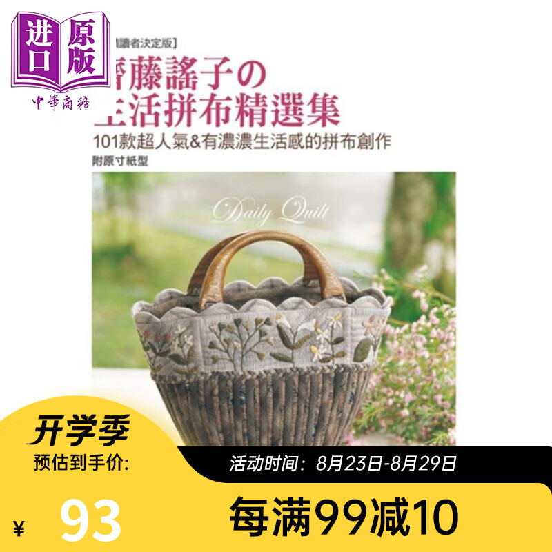 齐藤谣子的生活拼布精选集：101款超人气＆有浓浓生活感的拼布创作 港台原版 齐藤谣子 雅书堂 手作