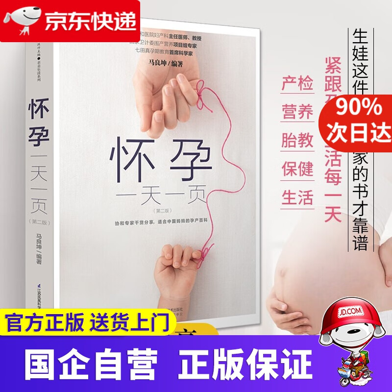 怀孕一页 第2版 马良坤 孕妈适合看的怀孕孕妇百科全书全套胎教用书备孕怀胎书籍书