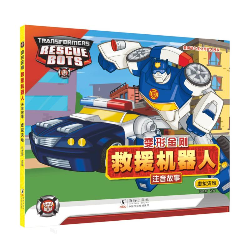 虚拟灾难-变形金刚 救援机器人 注音故事