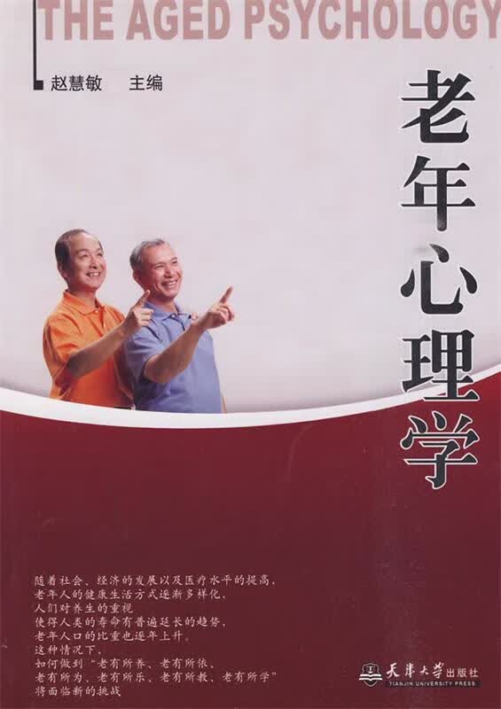 老年心理学 赵慧敏 主编【书】