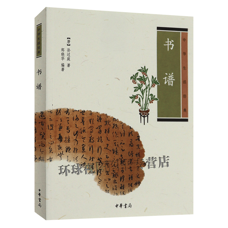 中华生活经典：书谱 [唐] 孙过庭 郑晓华 中华书局