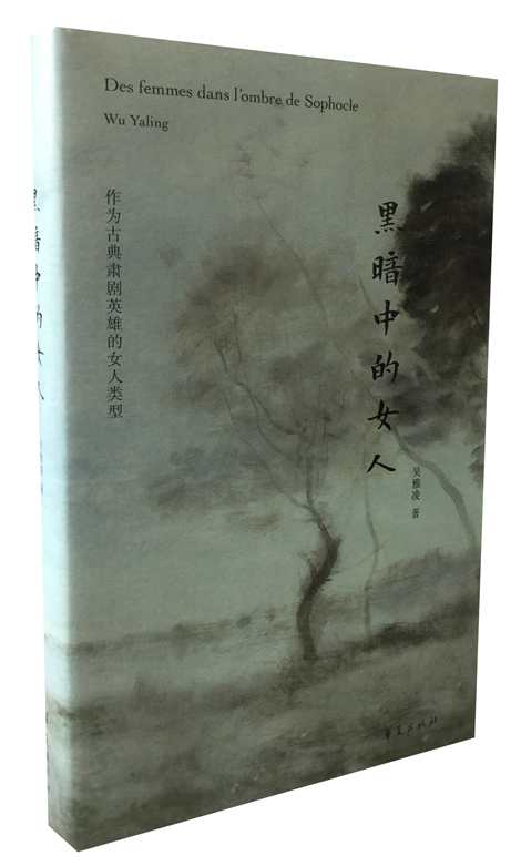 黑暗中的女人 吴雅凌 9787508089188