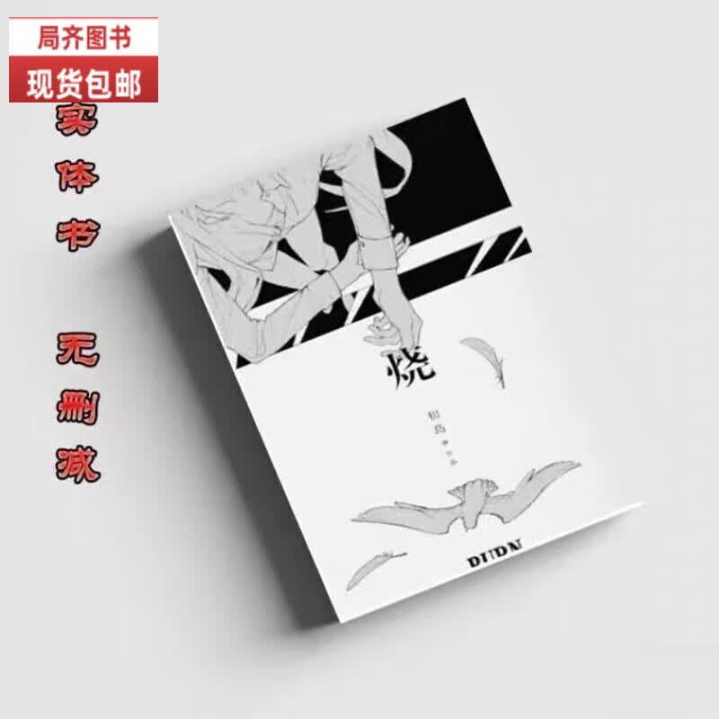 （24小时发货）全新现货[百合GL]烧1册全本完结+4番外-实体小说书籍本 小说书籍70克道林纸质 1本书籍本 当天发货