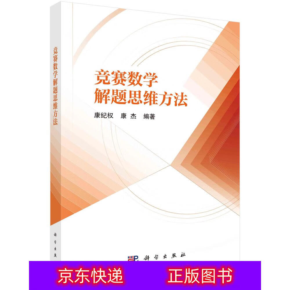 琨艺朗读书籍竞赛数学解题思维方法大学竞赛教材类书籍 竞赛数学解题思维方法