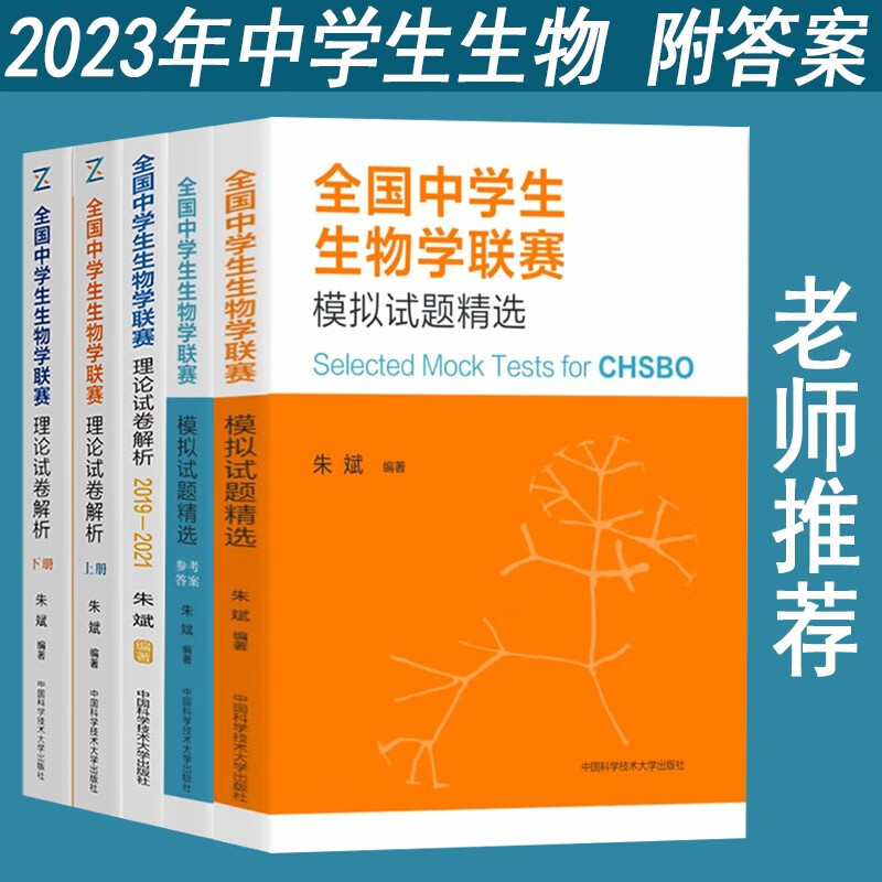 【官方旗舰店】全国中学生生物学联赛模拟试题精选 中学生生物学联赛理论试卷解析 生物竞赛专题精练 5册 全国中学生生物学联赛模拟试题精选