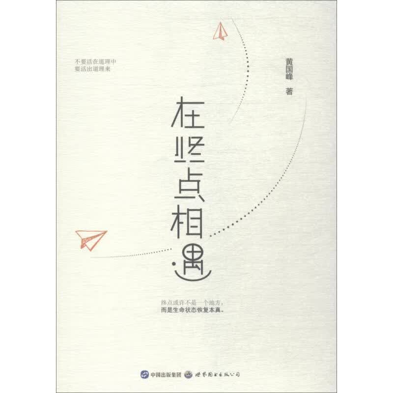 在终点相遇 黄国峰 世界图书出版公司