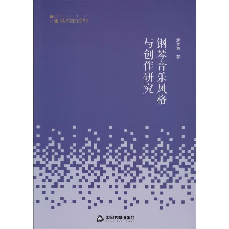 钢琴音乐风格与创作研究