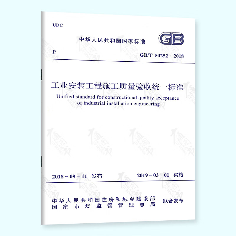GB/T 50252-2018 工业安装工程施工质量验收统一标准 中国计划出版社