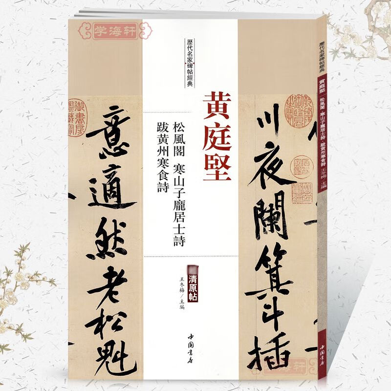 学海轩黄庭坚松风阁寒山子庞居士诗跋黄州寒食诗历代名家碑帖贴王冬梅繁体旁注行书毛笔字帖书籍书法学生中国