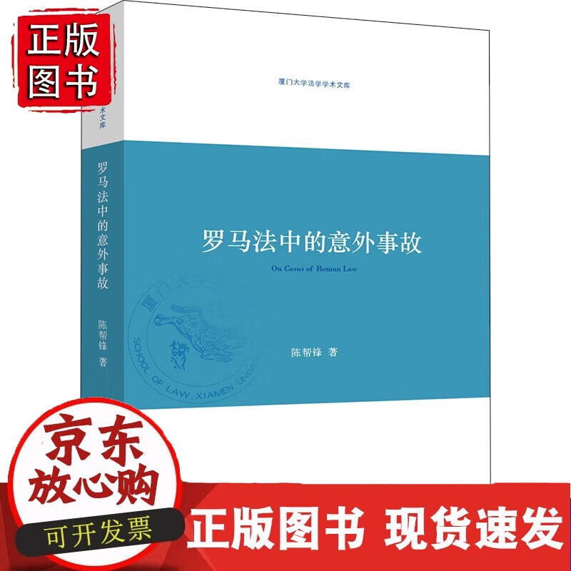 罗马法中的意外事故