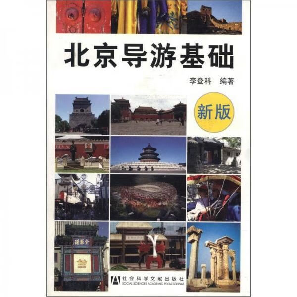 北京导游基础新版