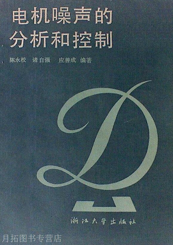 电机噪声的分析和控制,陈永校编著,浙江大学出版社,9787308000253