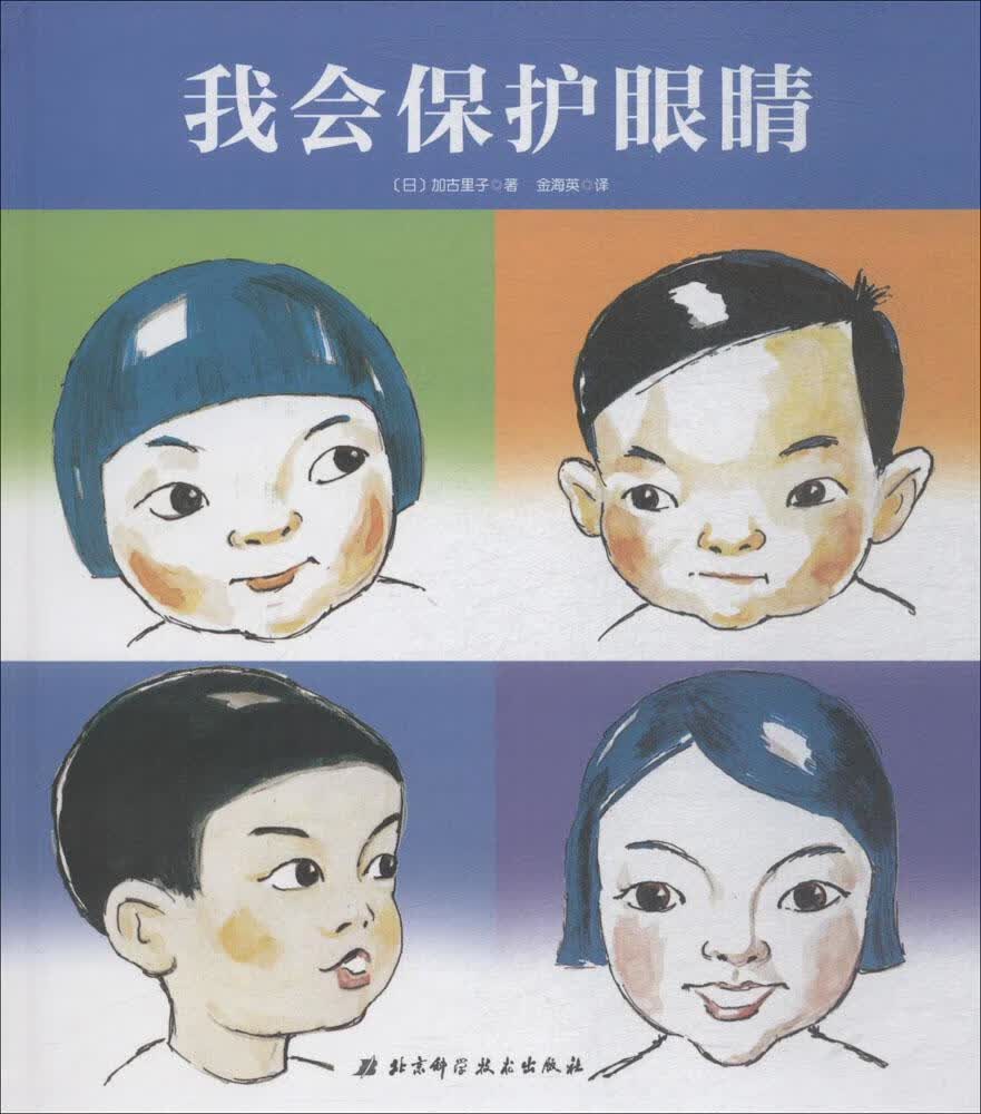 我会保护眼睛 (日)加古里子 著金海英 译【好书】