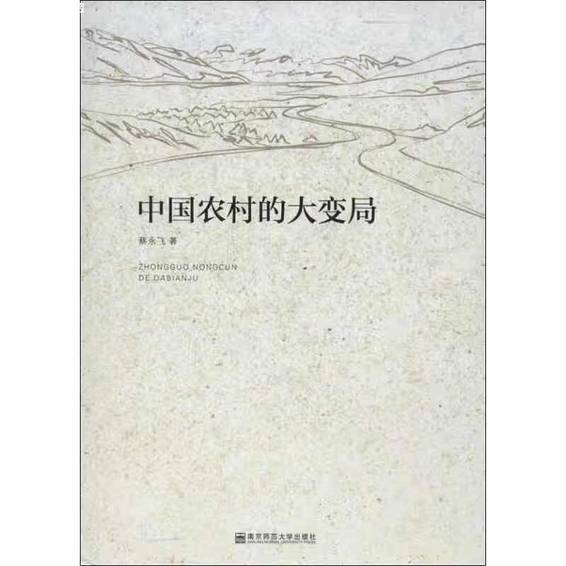 中国农村的大变局 蔡永飞 南京师范大学出版社 9787565116056