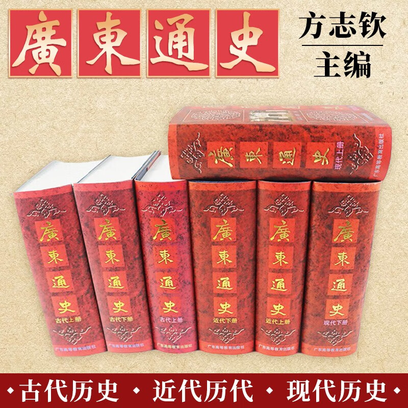 【出版社直发】广东通史6册 【可选单本】广东历史近代史上下册+现代史上下册+古代史上下册 中国通史地方通史历史文化书籍 广东通史 6册